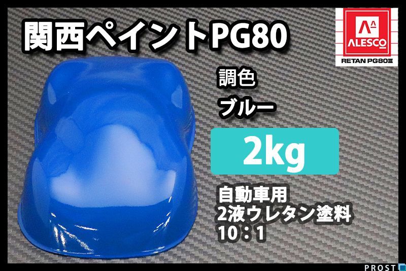 【未使用】関西ペイント PG80 ブルー 2kg/青 2液 自動車 ウレタン 塗料 Z25の落札情報詳細 - ヤフオク落札価格検索 オークフリー