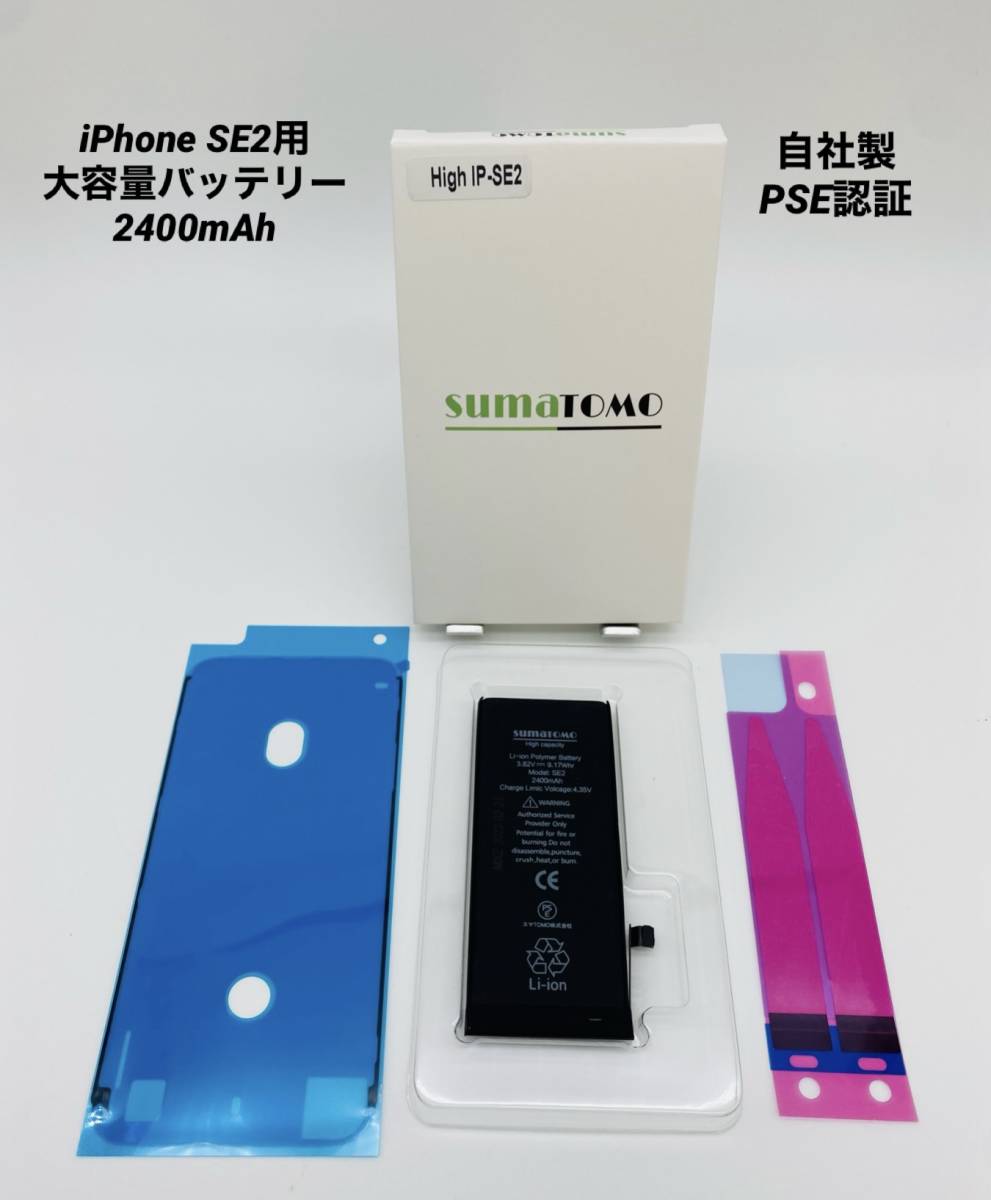 【未使用】★iPhoneSE2用大容量リチウムイオンバッテリー ★貼付け＆防水シール付きPSE認証済｜2400mAh｜大容量 修理交換用の落札情報詳細 - ヤフオク落札価格検索 オークフリー