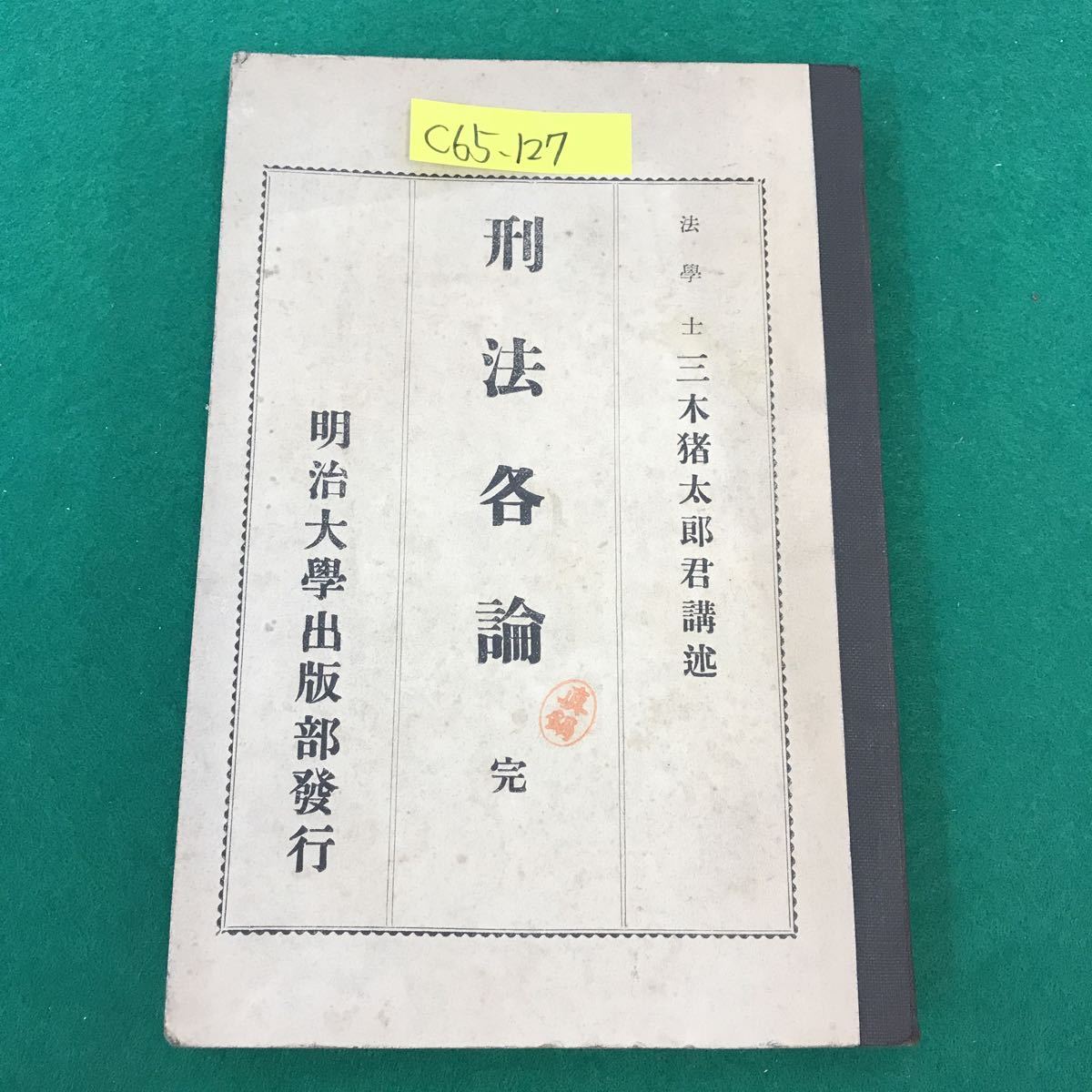 【傷や汚れあり】C65-127 刑法各論 完法學士 三木猪太郎述 破れ有りの落札情報詳細 - Yahoo!オークション落札価格検索 オークフリー