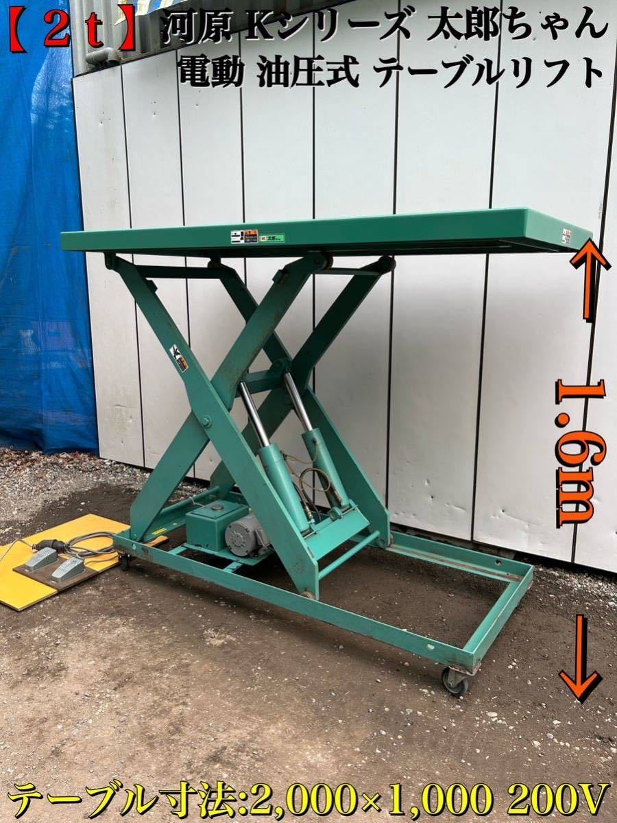 【傷や汚れあり】【 2t】 河原 Kシリーズ 太郎ちゃん 電動 油圧式 テーブル リフト リフター 昇降リフト 高さ340〜1,600mm 寸法2,000×1,000 2,000kg 200V ...