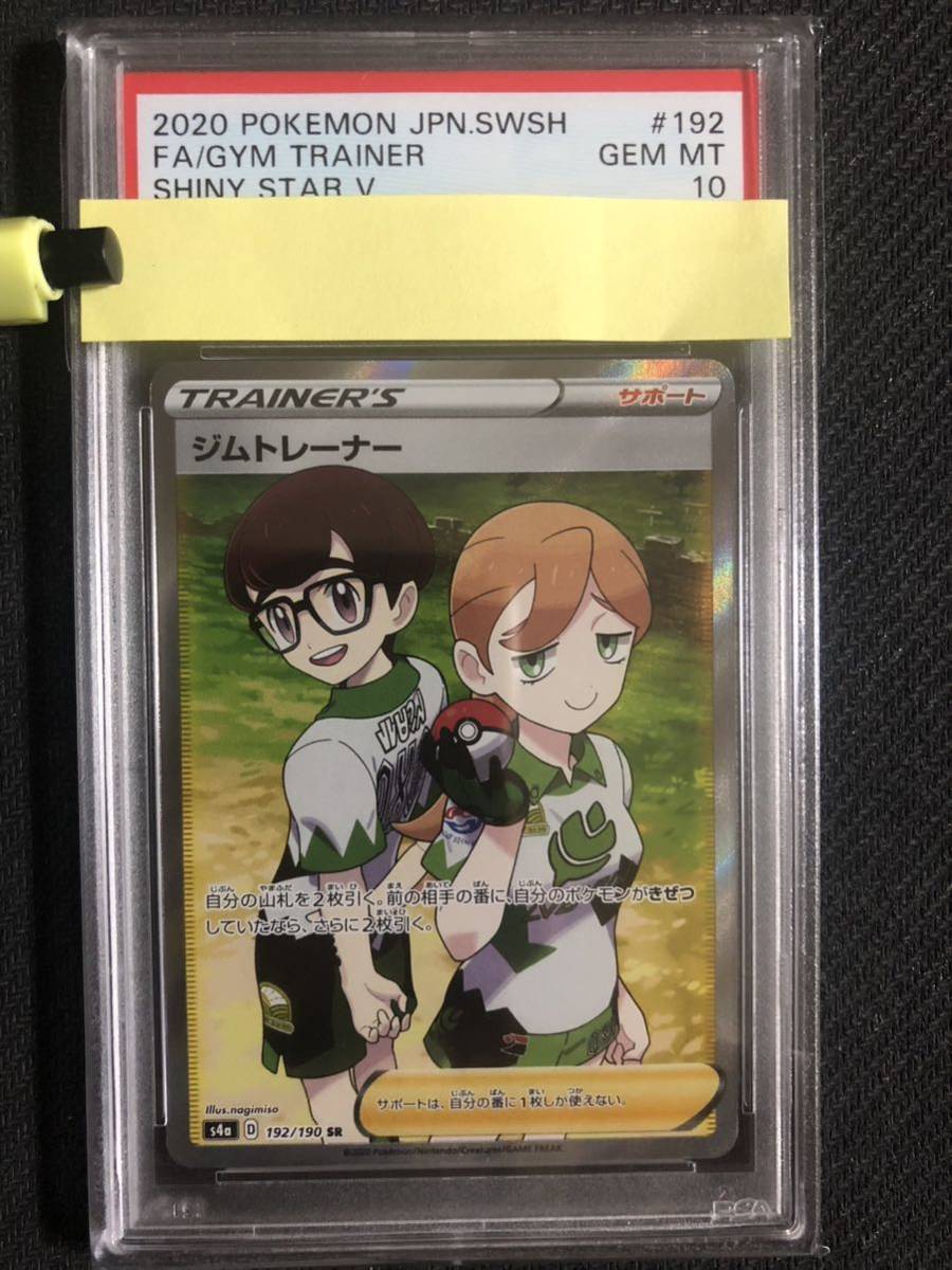 【目立った傷や汚れなし】[PSA10 GEM MT] ポケモンカード Pokemon Shiny Star V s4a 192/190 ジムトレーナー Gym Trainer スーパーレア ...
