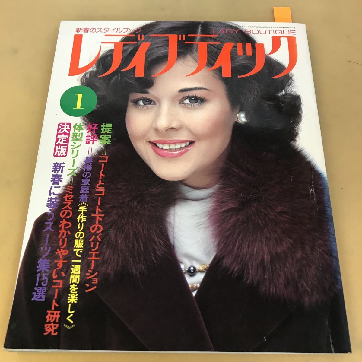 【傷や汚れあり】B62-061 レディブティック 1 1976 第20号 新春のスタイルブック ブティック社 書込み有の落札情報詳細 - Yahoo!オークション落札価格検索 オークフリー