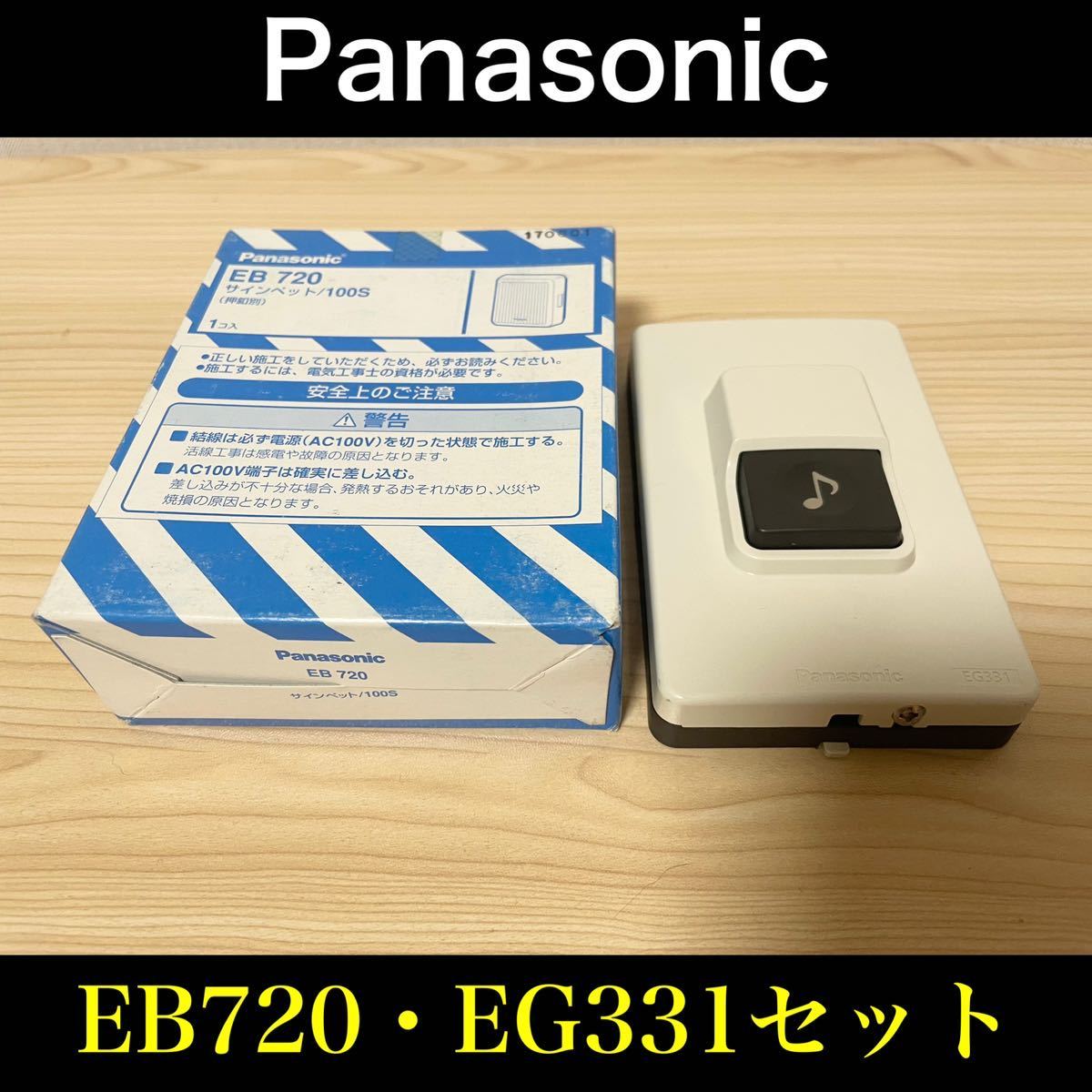 【未使用】⑤ Panasonic チャイム 押釦 EB720 EG331 セット売り サインペット 100S パナソニック 玄関の落札情報詳細 ...