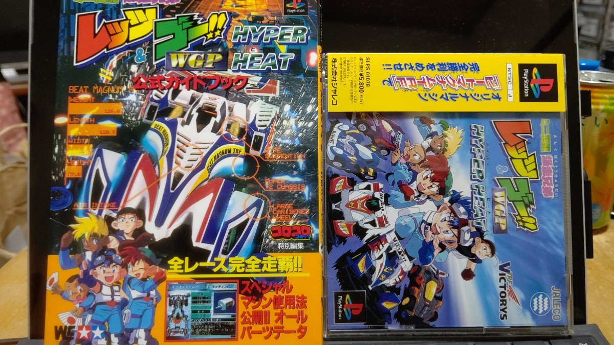 【目立った傷や汚れなし】ミニ四駆爆走兄弟レッツandゴー Wgpハイパーヒート 攻略本セットの落札情報詳細 ヤフオク落札価格検索 オークフリー