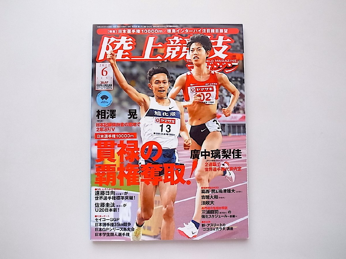 【目立った傷や汚れなし】陸上競技マガジン 2022年 6 月号 特集=日本選手権10000m/セイコーGGP/日本GPの落札情報詳細 - ヤフオク落札価格検索 オークフリー