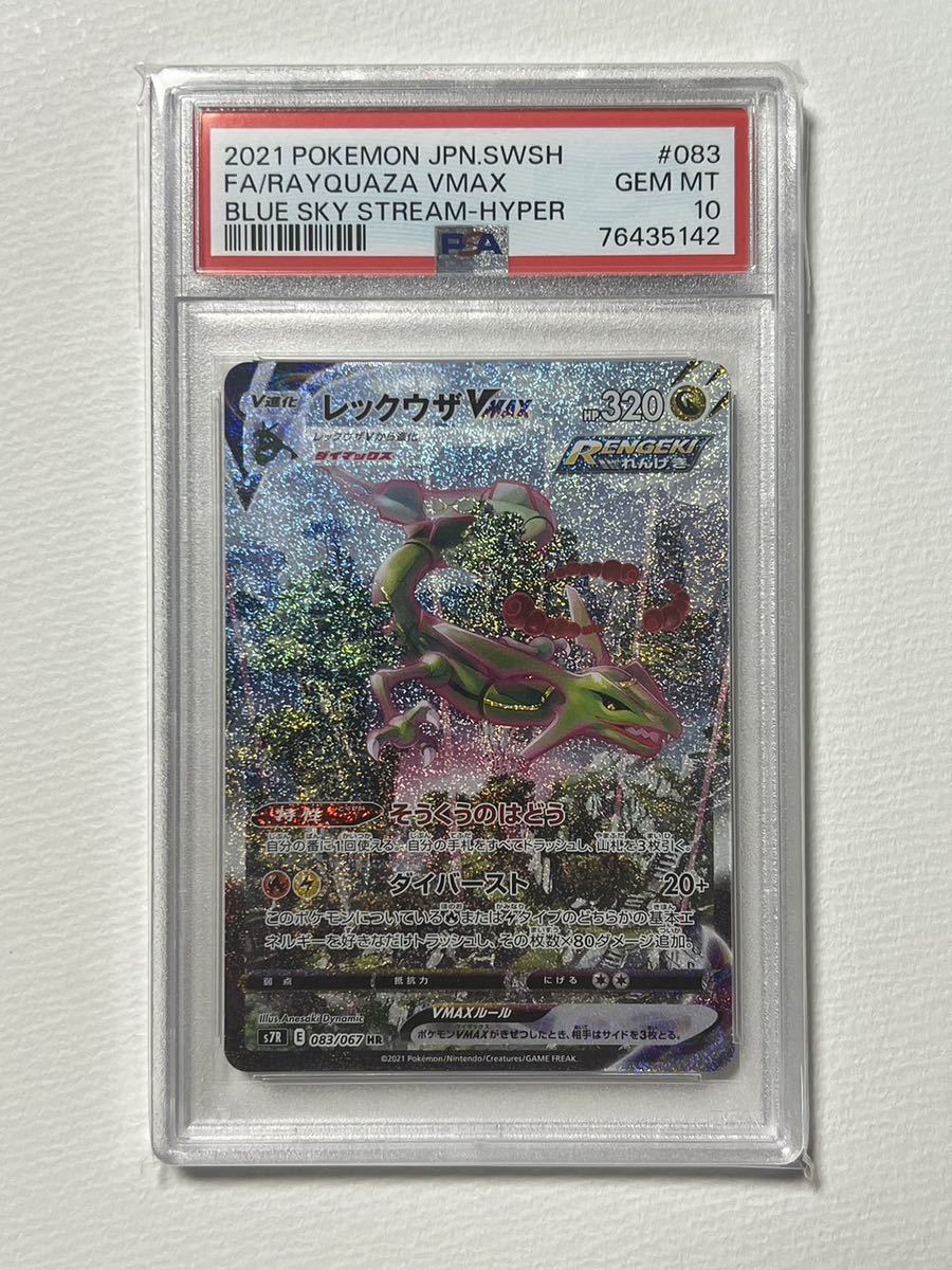 【目立った傷や汚れなし】PSA10 レックウザvmax sa HR スペシャルアート 蒼空ストリームの落札情報詳細 - ヤフオク落札価格検索 オークフリー