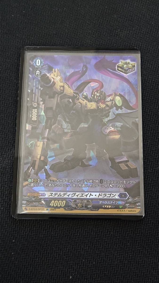 【やや傷や汚れあり】【ヴァンガード】：SP ステムディヴィエイト・ドラゴン D-BT03/SP37（20230616）②の落札情報詳細 - ヤフオク落札価格検索 オークフリー