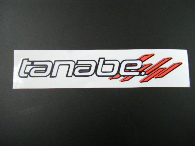 【未使用に近い】【 tanabe. 】 タナベ ロゴ ステッカー 1枚 保管品!! 送料 180円!!の落札情報詳細 - ヤフオク落札価格検索 ...