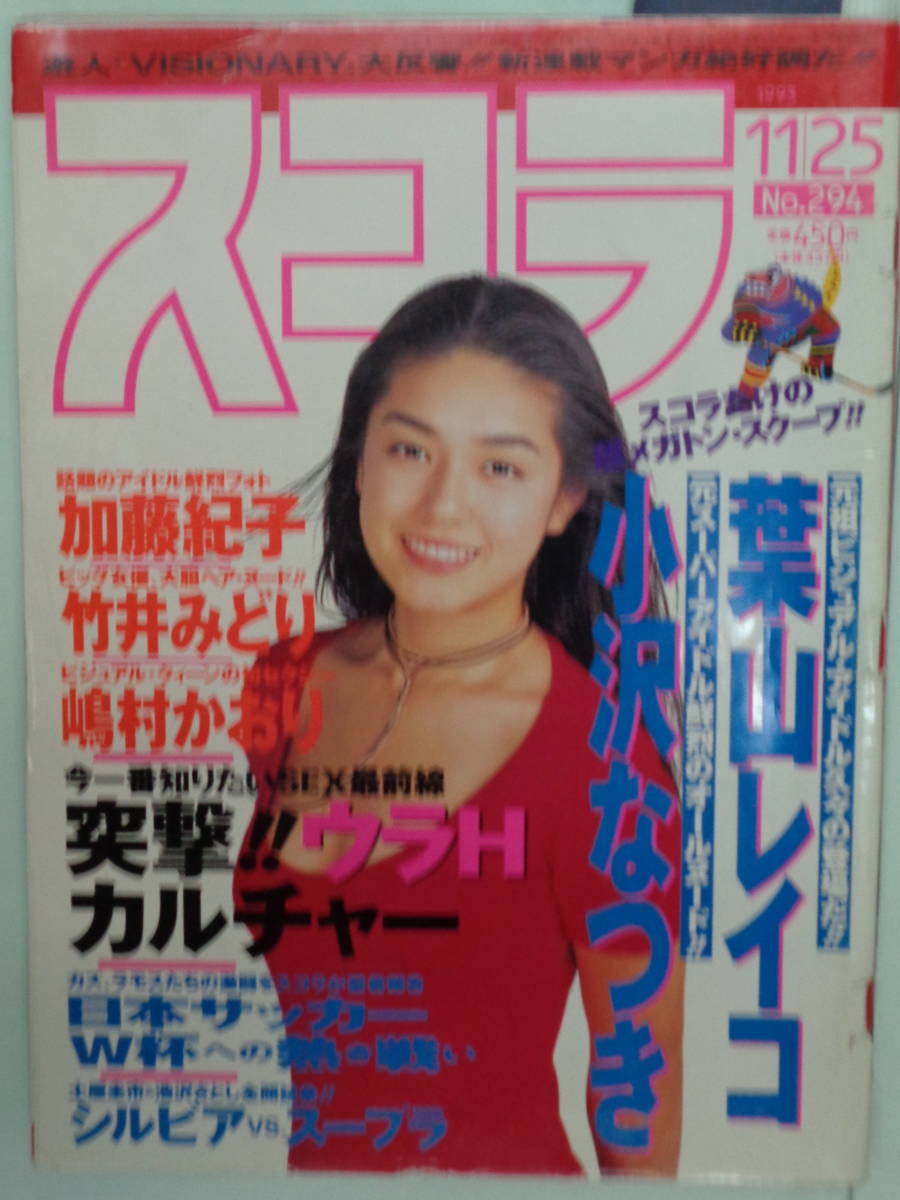 【やや傷や汚れあり】 スコラ No.294 ・加藤紀子／嶋村かおり／葉山レイコ（10P）／小沢なつき／竹井みどり／真城ともえ・他の落札情報詳細 - Yahoo!オークション落札価格検索 オークフリー