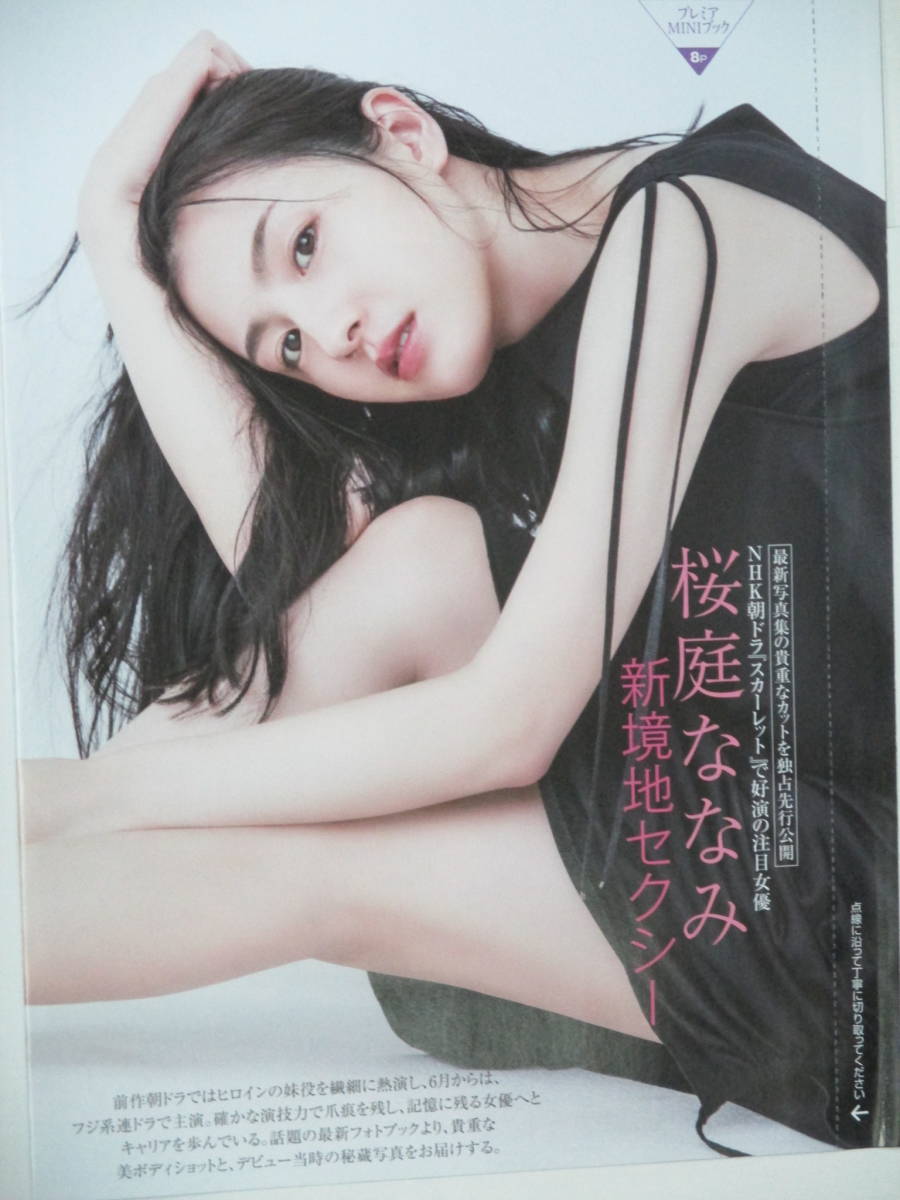 【未使用に近い】桜庭ななみ 切り抜き 8ページ 袋とじ部分未開封 Friday フライデー 2020年6月5日号 送料134円~2307 28