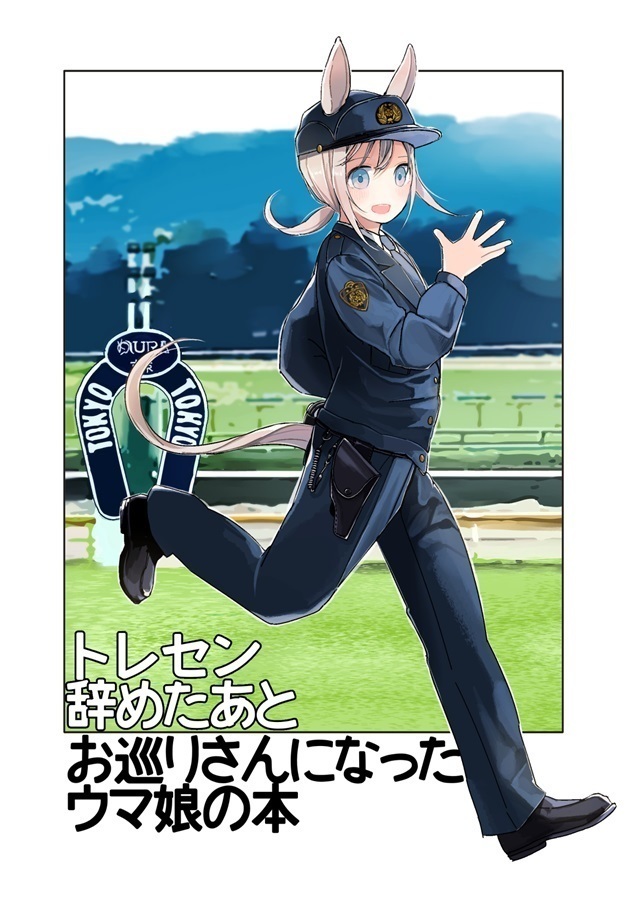 【未使用に近い】「トレセン辞めたあとお巡りさんになったウマ娘の本」ウマのお巡りさん ウマ娘 プリティーダービー 同人誌 オリジナルウマ娘 A5 26pの落札情報詳細 - Yahoo ...