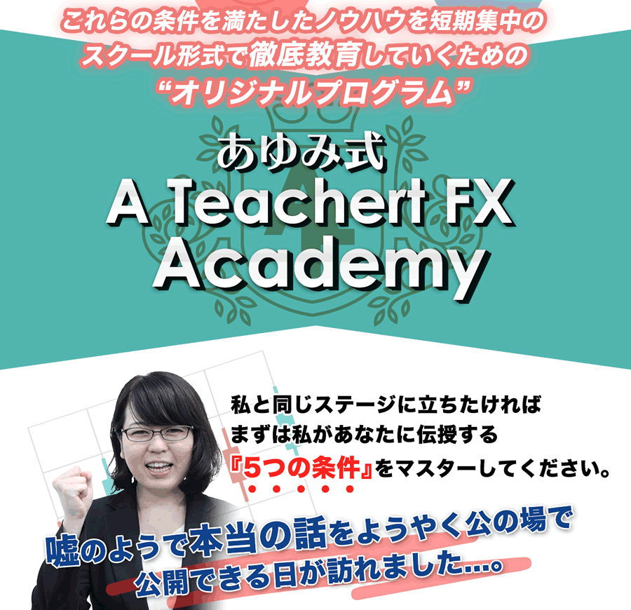 【未使用】 あゆみ式 A Teachert FX Academy スペシャル特典付き の落札情報詳細 - ヤフオク落札価格検索 オークフリー
