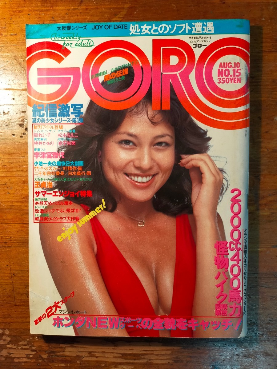 【やや傷や汚れあり】【送料無料】GORO 1978年8月10日 NO.15（樹れい子 ピンナップポスター 松本ちえこ 金子初美 桃井かおり 宇都宮雅代 篠山紀信 藤瀬京子）の落札情報詳細 ...