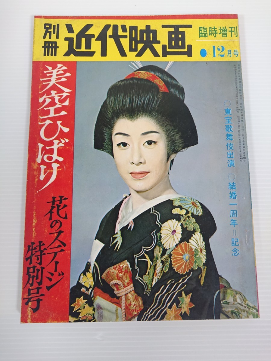 【やや傷や汚れあり】【近代映画】別冊近代映画 臨時増刊 1963年12月号 「美空ひばり 花のステージ特別号」東宝歌舞伎出演 結婚一周年 記念 《当時物》の落札情報詳細 ヤフオク落札価格 