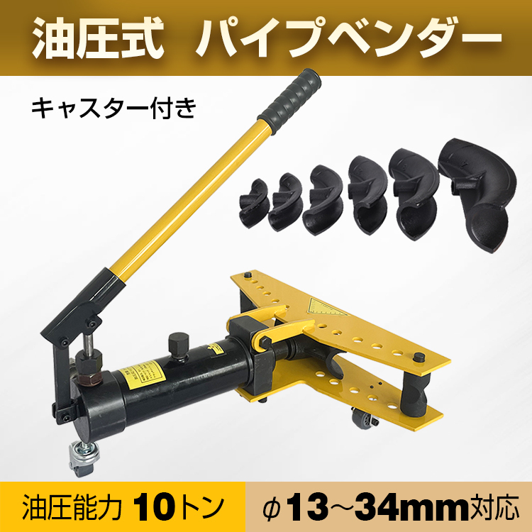 【未使用】1円 パイプベンダー 油圧 手動 油圧式 34mm 10t アダプター チューブベンダー パイプ曲げ キャスター パイプ 加工 配管 加工 作業ny486の落札情報詳細 ...