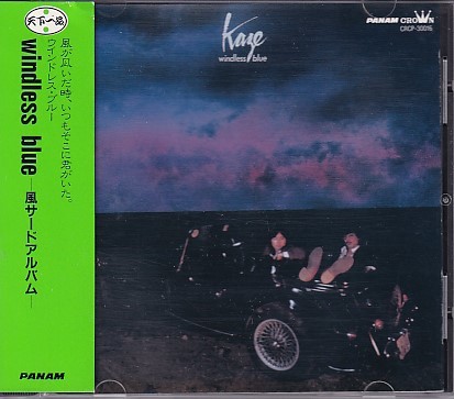 【目立った傷や汚れなし】CD 風 windless blue CRCP-28028 伊勢正三 大久保一久の落札情報詳細 - ヤフオク落札価格検索 オークフリー