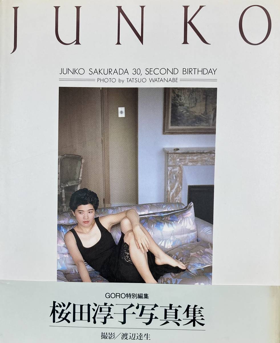 【やや傷や汚れあり】桜田淳子写真集 JUNKO―JUNKO SAKURADA 30,SECOND BIRTHDAY 淳子、30才の素肌！ 撮影：渡辺達生 1988年の落札情報詳細 ...