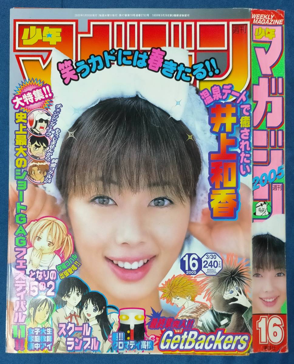 【傷や汚れあり】[切り抜き] 井上和香 週刊少年マガジン 2005年 No 16の落札情報詳細 ヤフオク落札価格検索 オークフリー