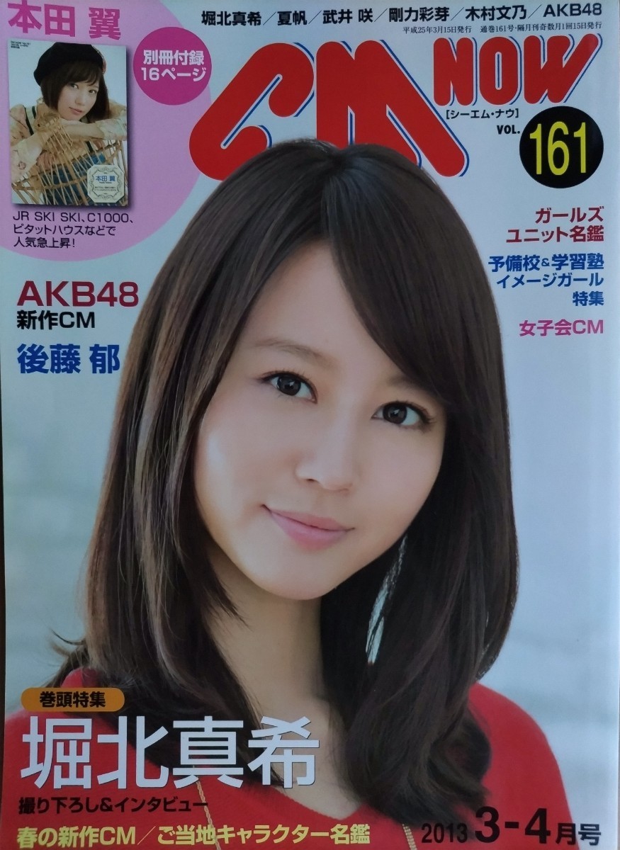 【目立った傷や汚れなし】CM NOW vol.161 堀北真希/後藤郁/小芝風花/広瀬すず/葵わかなの落札情報詳細 - Yahoo!オークション落札価格検索 オークフリー