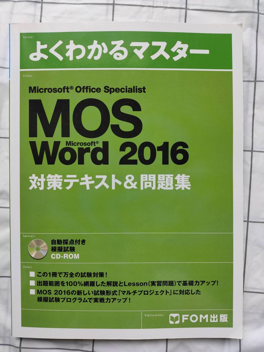 【目立った傷や汚れなし】★CD-ROM付き★FOM出版 Microsoft Word 2016 対策テキスト& 問題集 2017年9月17日 ...