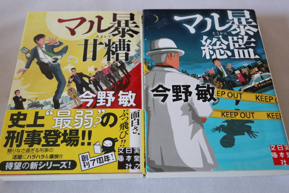 【目立った傷や汚れなし】d)fy★ 今野敏 マル暴シリーズ 1～2 2作品 ★ 実業之日本社文庫の落札情報詳細 - ヤフオク落札価格検索 オークフリー