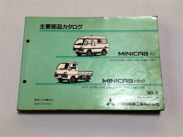 【傷や汚れあり】 ミニキャブ U11T/U12T/U14T/U15T/U18T/U19T/U11V/U12V/U14V/U15V/U18V/U19V 純正パーツカタログ 90.05 の落札情報 ...