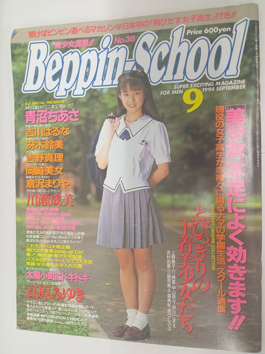 【傷や汚れあり】Beppin-School No.38 1994年9月号 表紙：小手川めぐみの落札情報詳細 - Yahoo!オークション落札価格検索 オークフリー