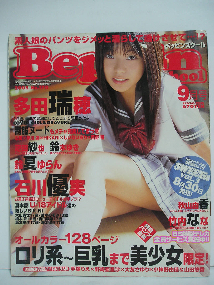 【目立った傷や汚れなし】Beppin School ベッピンスクール 2005年1月号 No.162 *疋田沙也 村百合 藤原七虹 西野ゆい 星咲玲 鈴木祐紀 恋野恋 二宮沙樹 沙那 早咲まみ ...