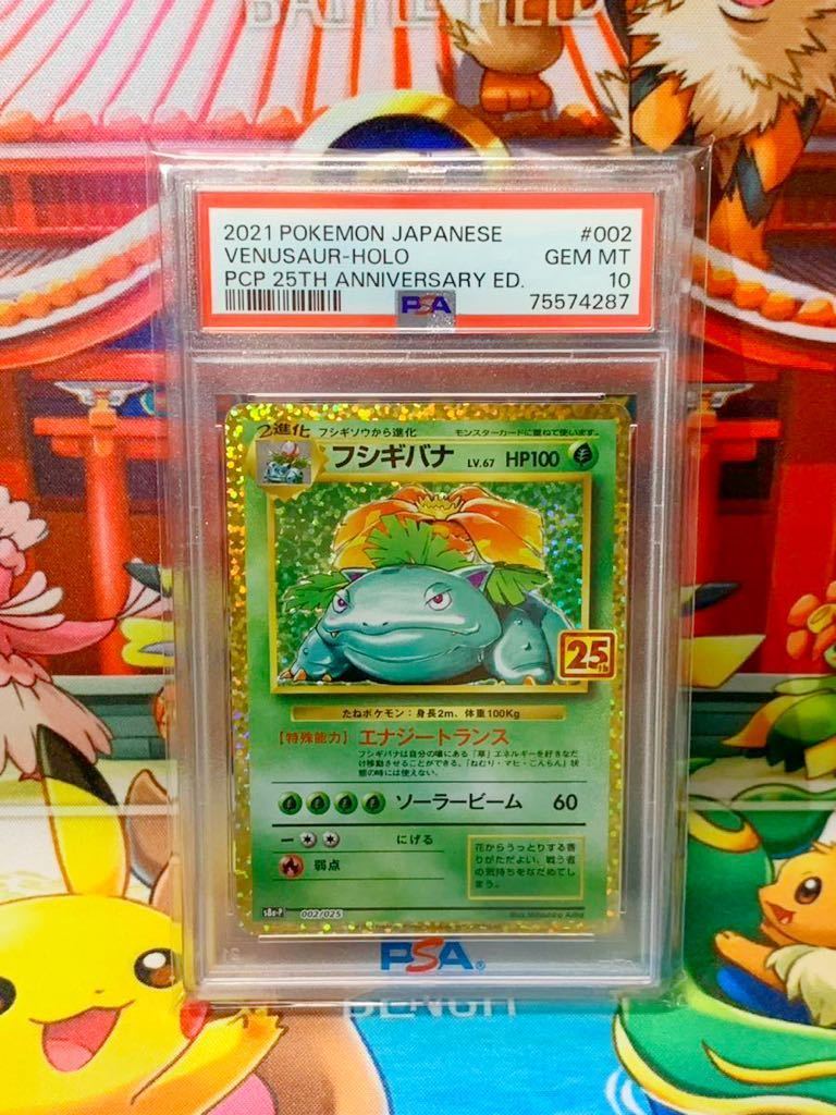 【未使用】☆PSA10☆ フシギバナ Lv.67 25th 2021 Venusaur-Holo 002/025ポケモンカード25th Anniversary Edition 最高評価 1スタ ...