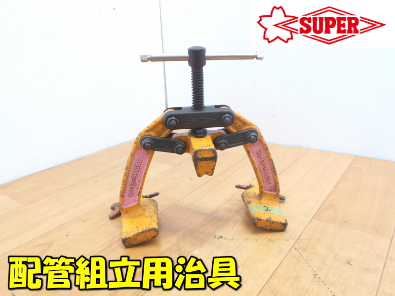 【傷や汚れあり】SUPER TOOL【激安】スーパーツール 34mm～61mm 1～2B スーパーブリッジ 配管組立用治具 クランプ パイプ 取り付け 芯出し 配管工事 B-2の落札情報詳細 ...