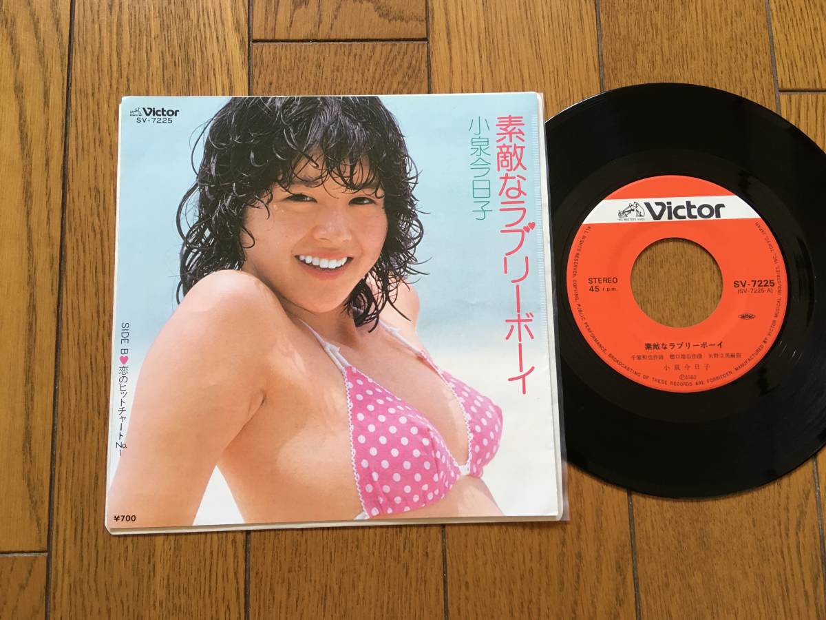 【傷や汚れあり】★ep 小泉今日子/素敵なラブリーボーイ 7インチ ※sexy セクシー 水着 ビキニ ジャケ 7inch シングルの落札情報