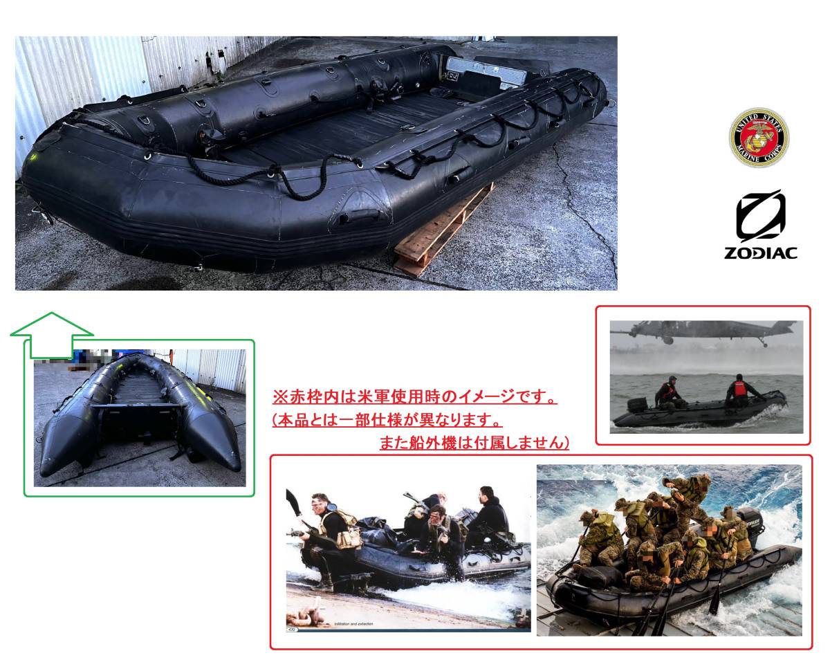 【傷や汚れあり】【米軍放出品】米軍上陸艇 海兵隊 インフレータブルボート ゴムボート ZODIAC/ゾディアック 船 釣り マリンレジャー(D ...