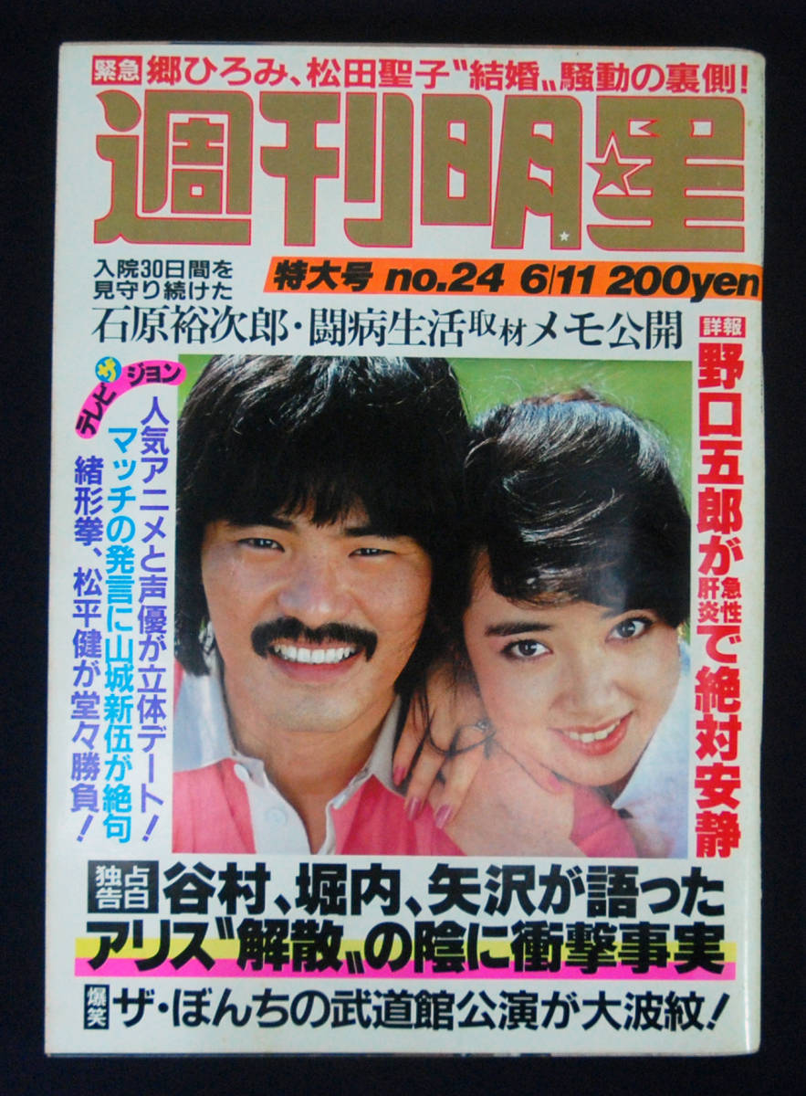 【やや傷や汚れあり】週刊明星 1981年6月11日号 アリス 解散 桑田佳祐 所ジョージ パンタ 蜷川幸雄 沢田亜矢子 御木裕 かとうかずこ