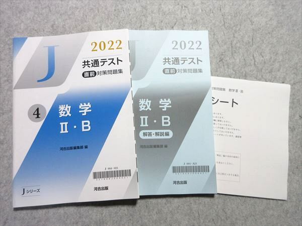 【未使用に近い】TY55-035 河合出版 共通テスト直前対策問題集 Jシリーズ4 数学II・B 2022 未使用品 問題/解答付計3冊 ...