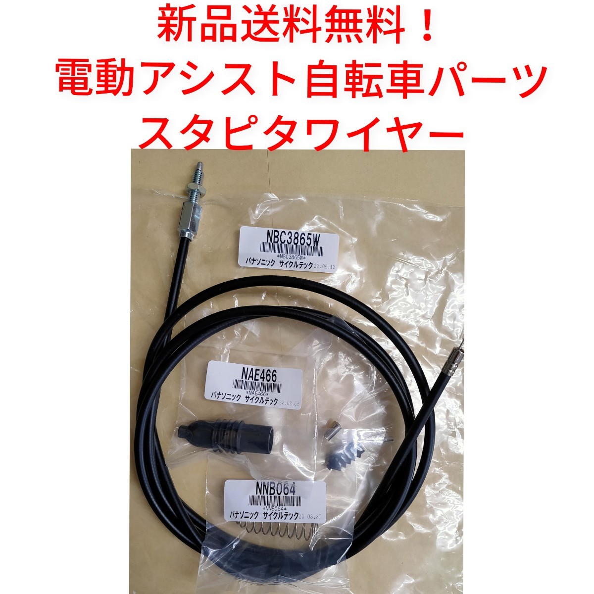 【未使用】【新品送料無料】 Panasonic スタピタワイヤー NBC4012W ハンドルロック スタンド 電動アシスト 自転車 ...