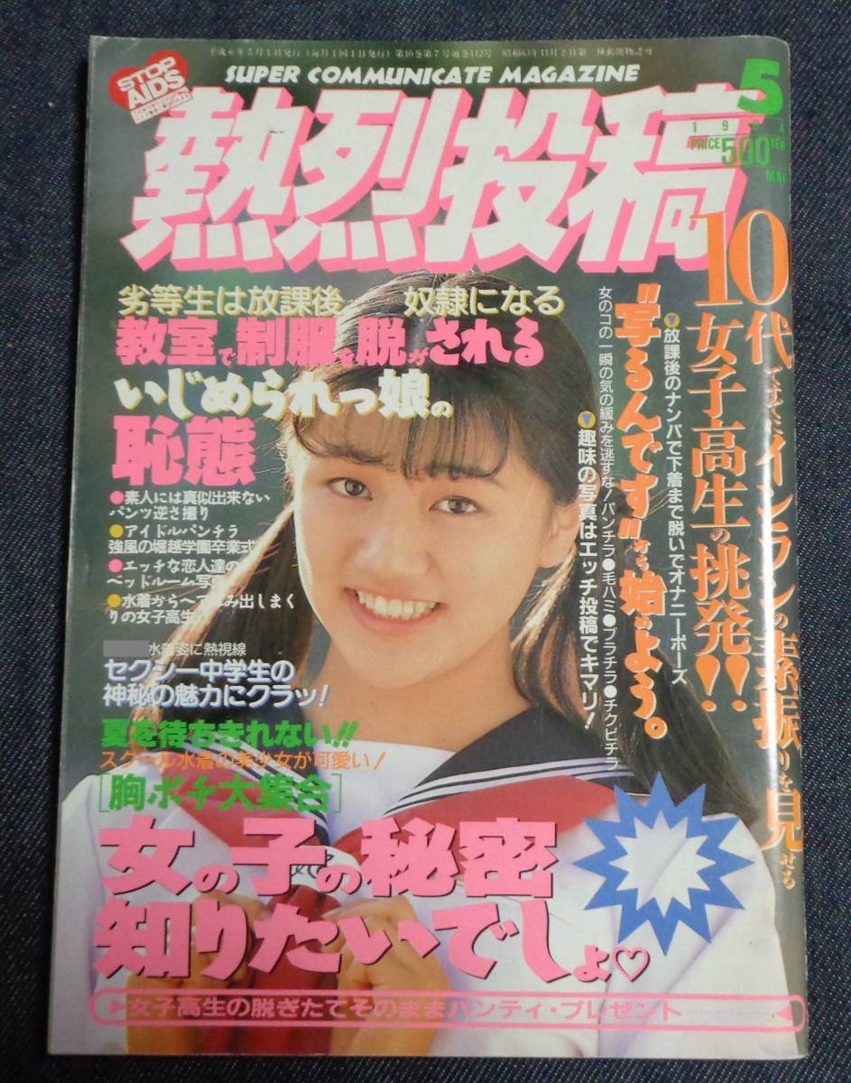 【傷や汚れあり】★熱烈投稿 VOL.112 1994年5月号 セクシーアクション系の落札情報詳細 - ヤフオク落札価格検索 オークフリー