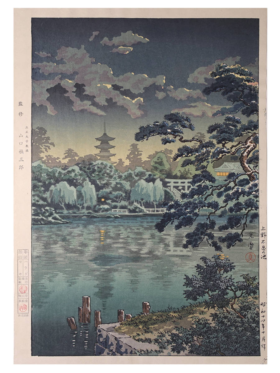 【目立った傷や汚れなし】土屋光逸 昭和十四年新版画 純手摺木版画「上野 不忍の池」 状態良好 真作保証 検吉田博 川瀬巴水 斎藤清 伊東深水