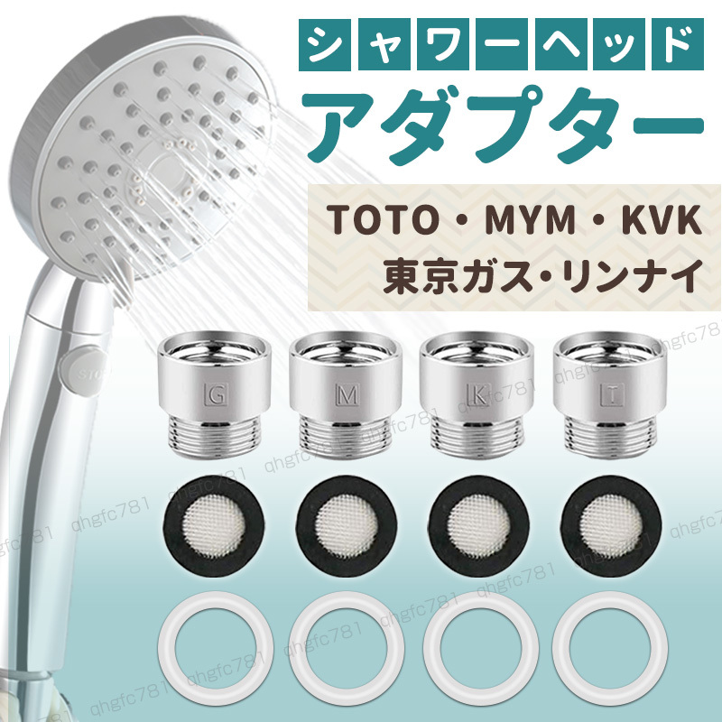 【未使用】シャワーヘッド アダプター KVK MYM TOTO リンナイ 東京ガス M K G T 各社 対応 シャワーホース 水漏れ 取付簡単 説明書付きの落札情報詳細 - ヤフオク落札価格 ...