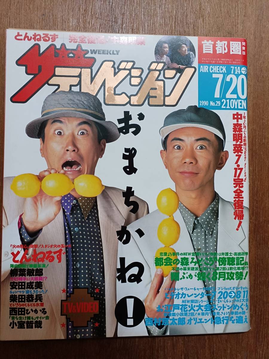 【傷や汚れあり】ザ・テレビジョン 1990年7月20日 首都圏関東版 とんねるずの落札情報詳細 ヤフオク落札価格検索 オークフリー