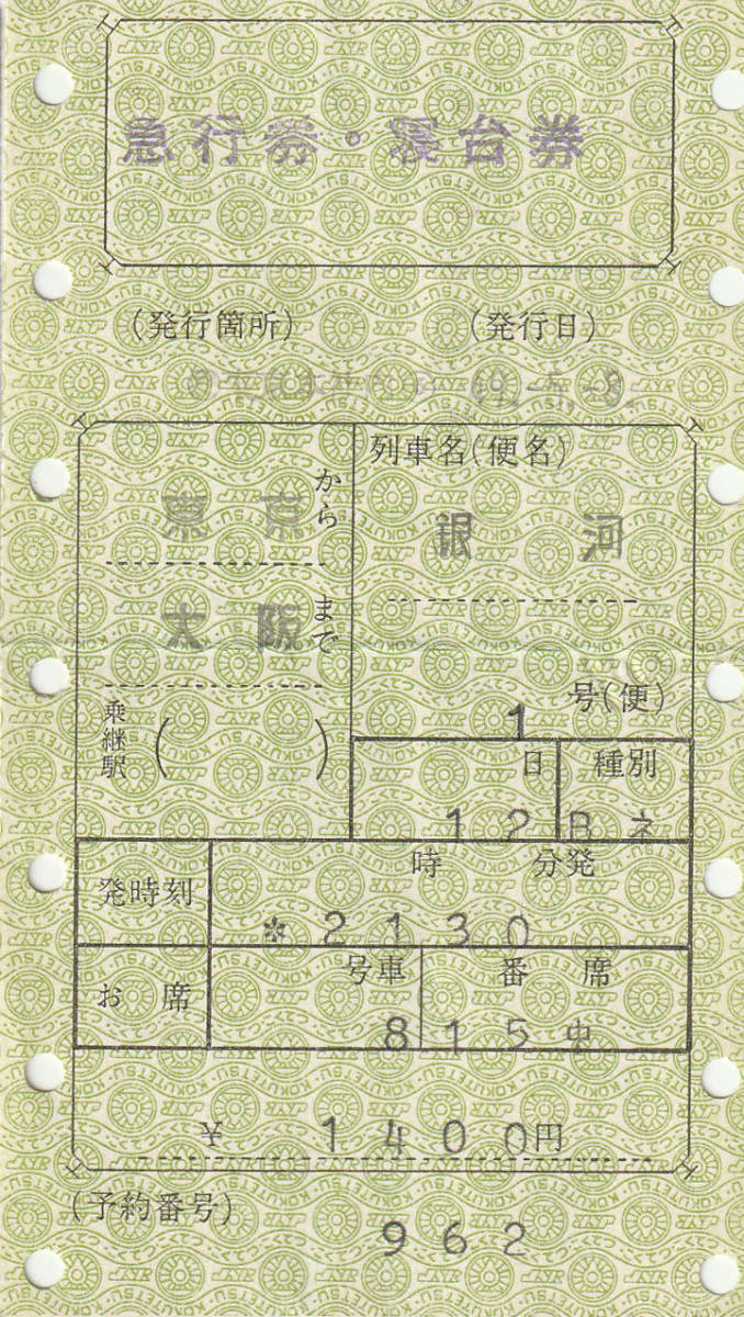 【やや傷や汚れあり】国鉄、マルス券、3枚、寝台特急・ゆうづる、特急・はくたか、寝台急行・銀河、S46, 42, 49年の落札情報詳細 - Yahoo!オークション落札価格検索 オークフリー