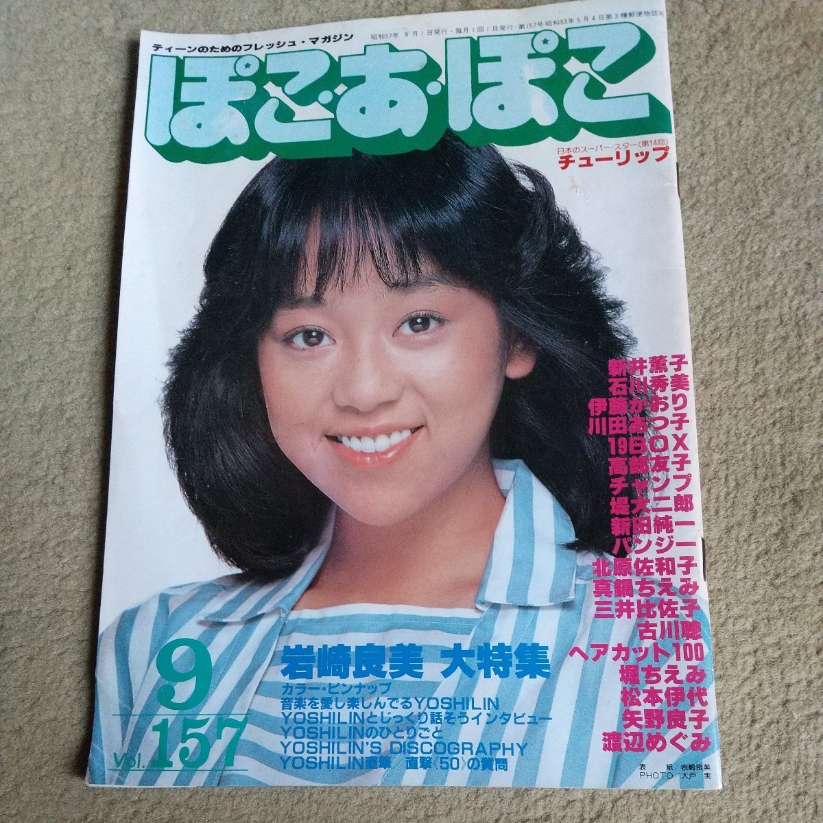 【傷や汚れあり】ぽこ・あ・ぽこ ぽこあぽこ 中古 岩崎良美大特集 80年代アイドル 昭和のアイドル 昭和57年 9月号 Vol 15 レトロ