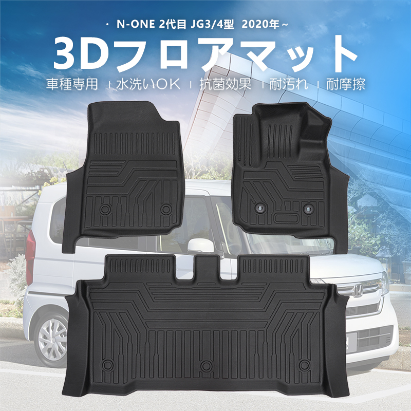 【未使用】ホンダ N-ONE JG3 JG4型 3D フロアマット 軽量 ズレ防止 水洗い可 抗菌効果 耐汚れ 耐摩擦 NONE 1列目 2列目 3枚 3Dマット 内装 DF186の落札情報 ...