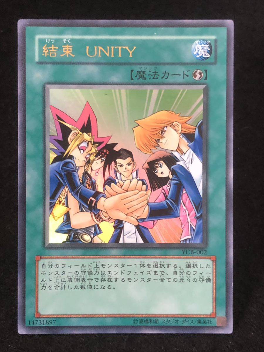 【目立った傷や汚れなし】【遊戯王】結束 UNITY ウルトラレア YCB-002 書籍限定カード ② 同梱可能の落札情報詳細 - ヤフオク落札価格検索 オークフリー