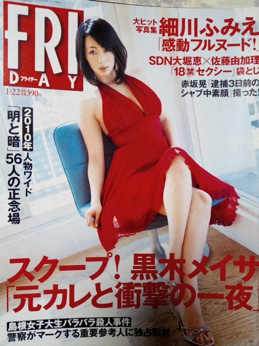 【やや傷や汚れあり】FRIDAY フライデー 2010年1月22日号 no.4 井上和香4pほしのあき5p大堀恵4p佐藤由加里4p浦浜アリサ3p細川ふみえ6p瑠川リナ4pの落札情報詳細 ...