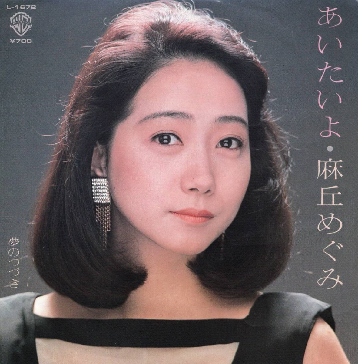 【全体的に状態が悪い】1984年昭和59年 麻丘めぐみ あいたいよ・夢のつづき シングルレコード L 1672 和モノ 昭和アイドルの落札情報詳細 ヤフオク落札価格検索 オークフリー 