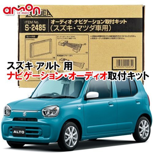 【未使用】〒送料無料 エーモン AODEA スズキ アルト ALTO HA37S HA97S R3/12 ～ 用 ナビゲーション オーディオ デッキ 取付キット S2485の落札情報詳細 ...