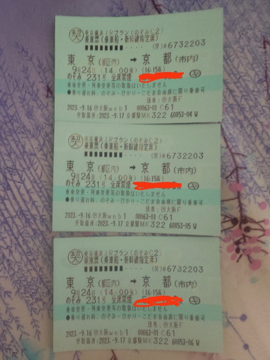 【未使用】新幹線きっぷ 9月24日 3枚組 東京から京都 指定席 変更不可 当日の自由席にも乗車可能 乗車券 特急券 東海道新幹線の落札情報