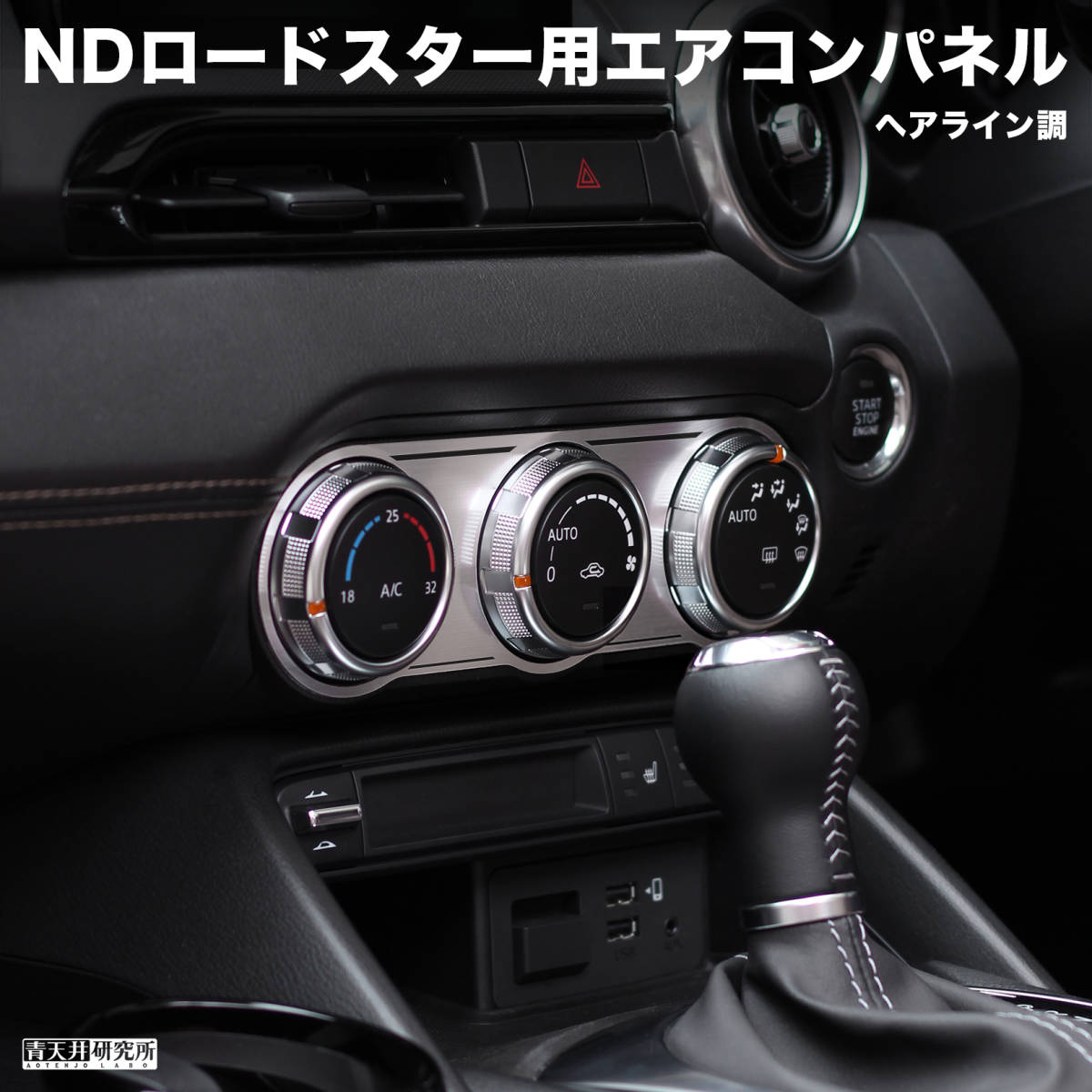 【未使用】新品 【ND用エアコンパネル】ヘアライン調 マツダ ロードスター ND5RC NDERC NDロードスター ロードスターRF ABARTH アバルト 124の落札情報詳細 ...