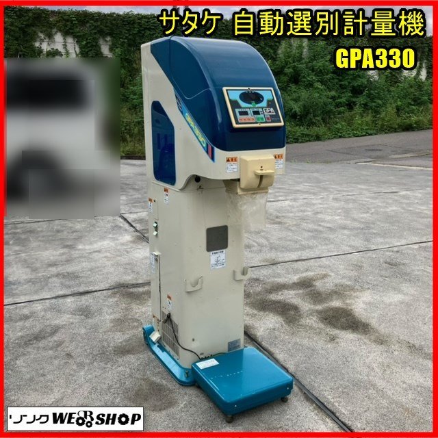 【傷や汚れあり】福島 須賀川店 【営業所止め】サタケ 自動選別計量機 GPA330 グルメパッカー ライスグレイダー 網 1.85 単相 100V 東北 中古品の落札情報詳細 - Yahoo ...