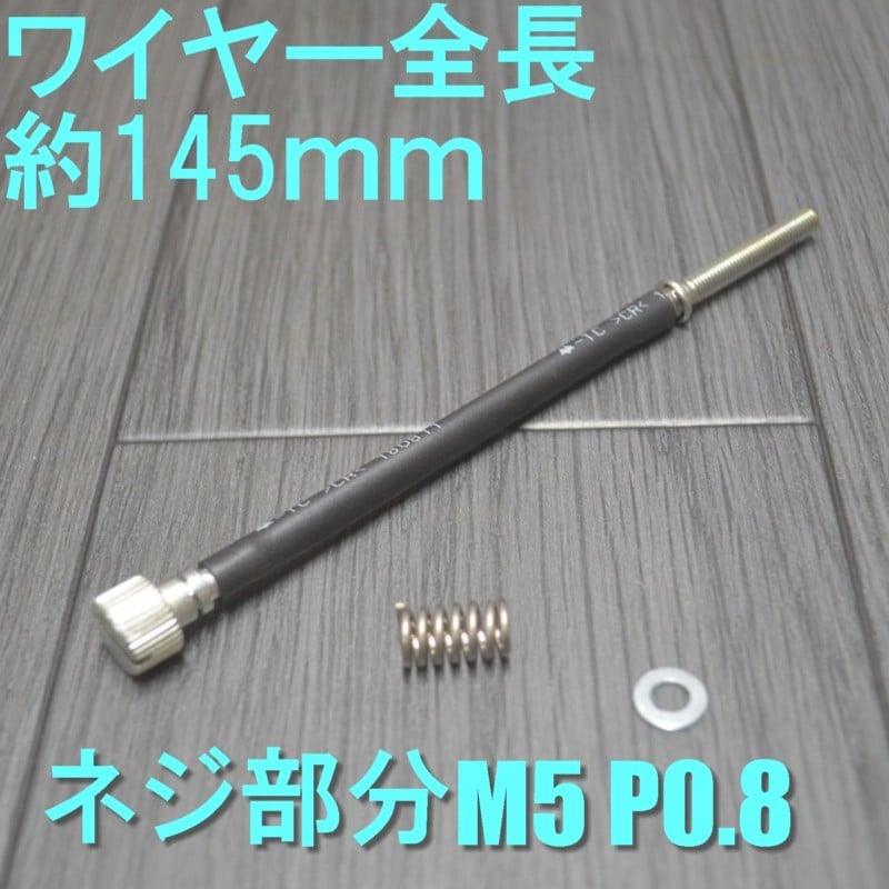 【未使用】M5 P0.8 ステー付き アイドルアジャストスクリュー 長さ145mm 5mm P0.8タイプ 汎用 アイドリング調整ワイヤー リモート ロングの落札情報詳細 - Yahoo ...